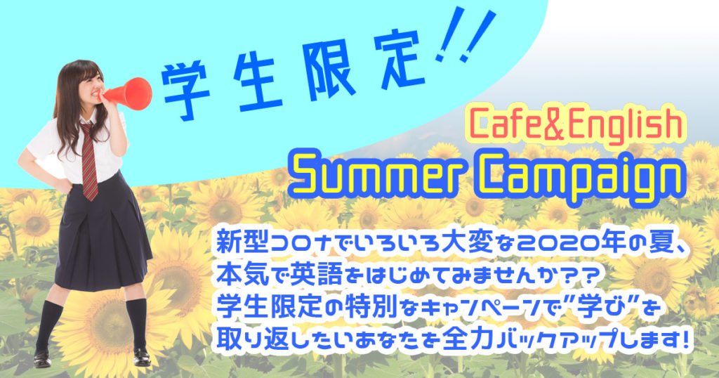 【学生限定!!】Cafe&English Summer Campaign | オープンセサミ英会話教室