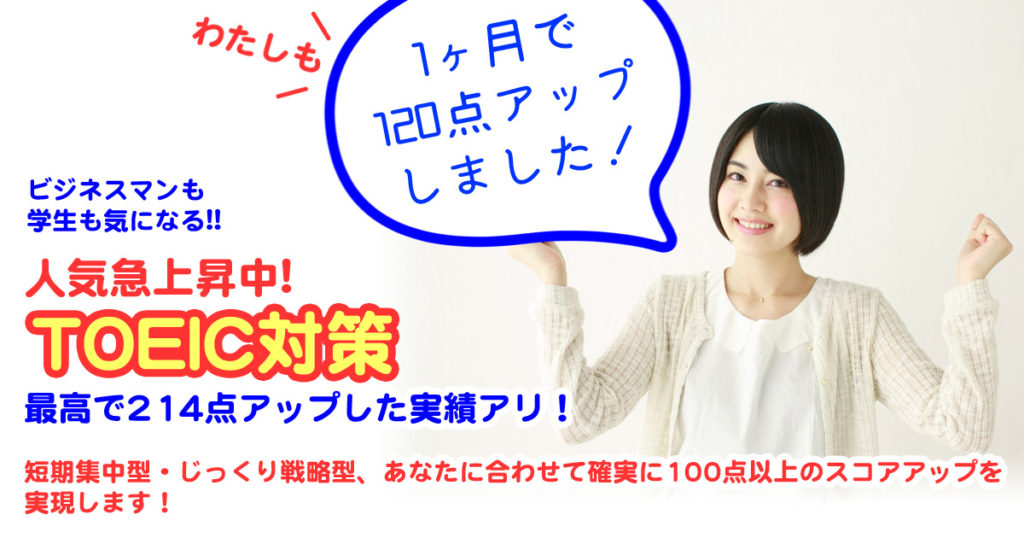 3,000円でTOEIC100点アップ?!攻めたレッスンコースをご紹介 | オープンセサミ英会話教室